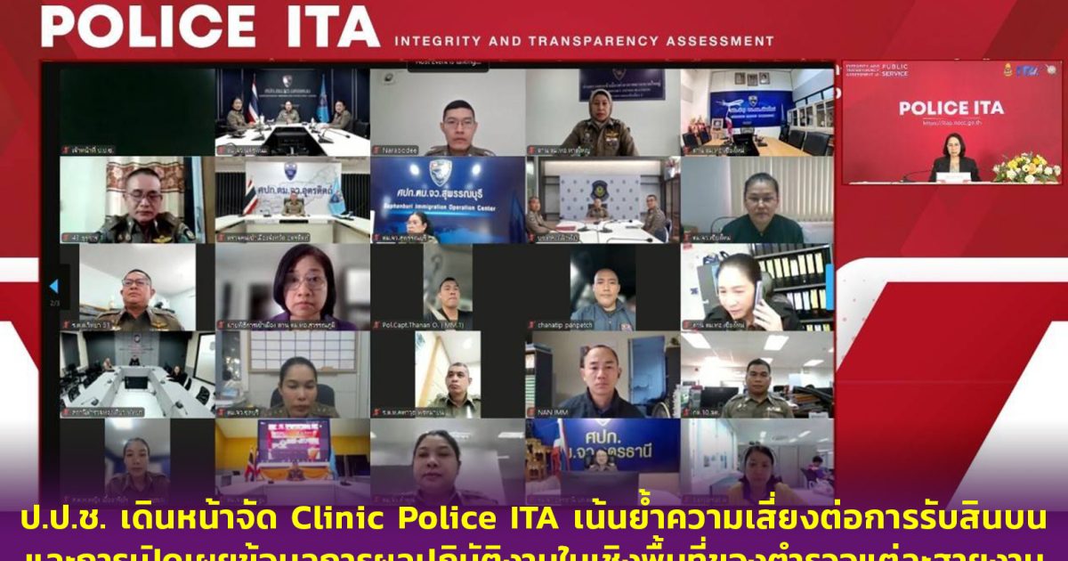 ป.ป.ช. เดินหน้าจัด Clinic Police ITA – สถานีตำรวจภูธรบ้านข่อย